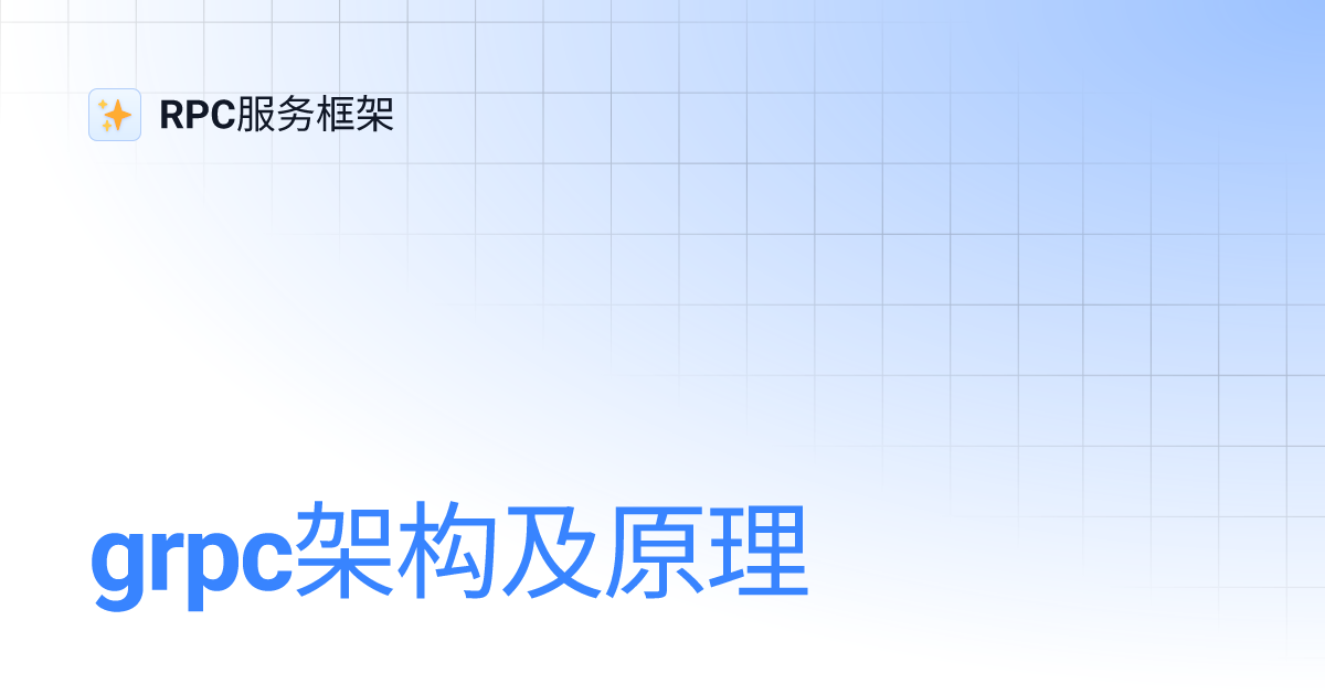 grpc架构及原理 | RPC服务框架